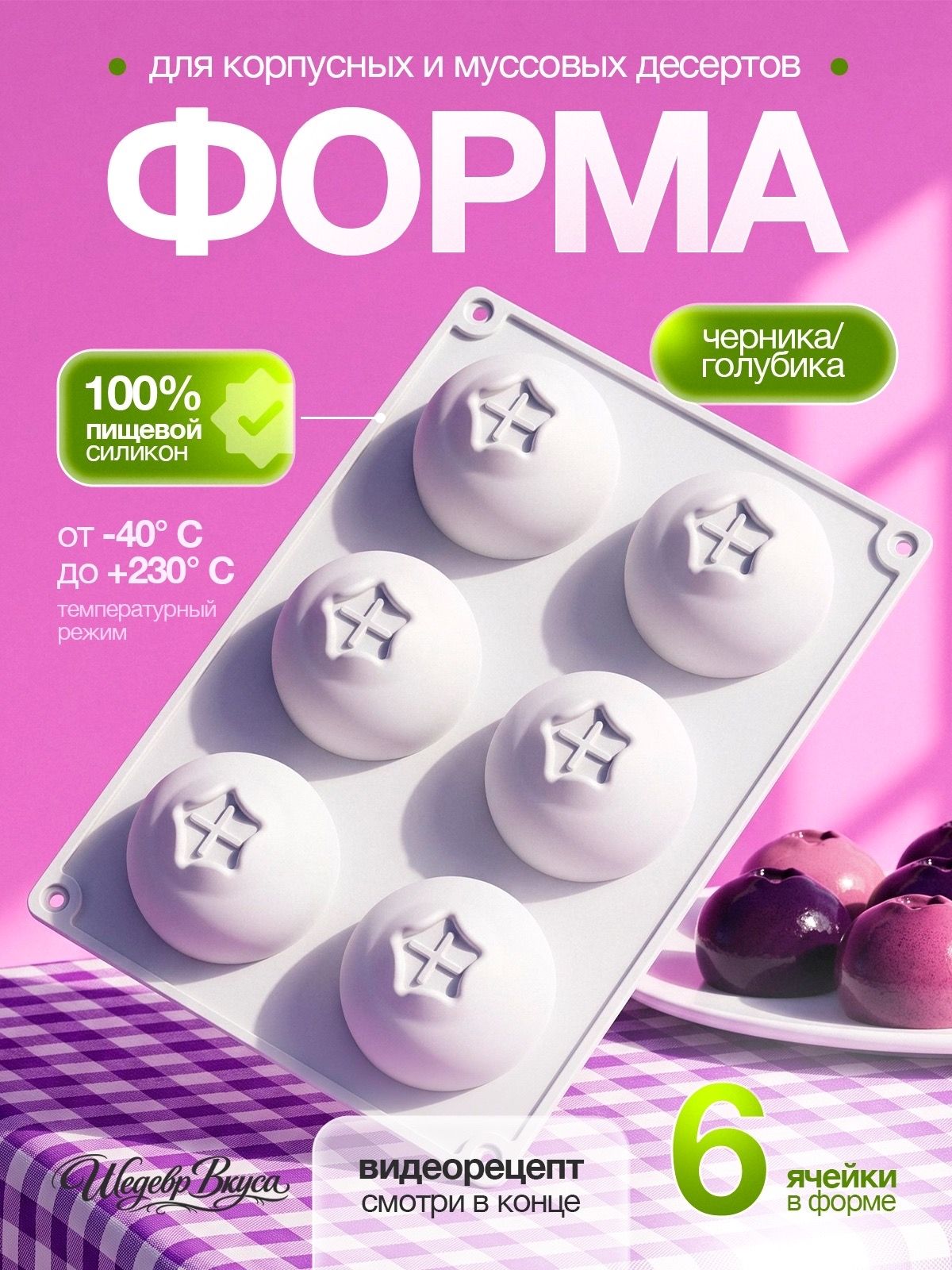 Силиконовая форма Голубика/Черника для корпусных и муссовых десертов, пирожных, выпечки, шоколада, свечей, мыла,6 ячеек