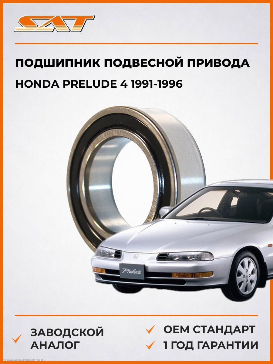 Подшипник подвесной привода SAT ST91057SR3000 Хонда Прелюд 4 Honda Prelude 4 1991-1996