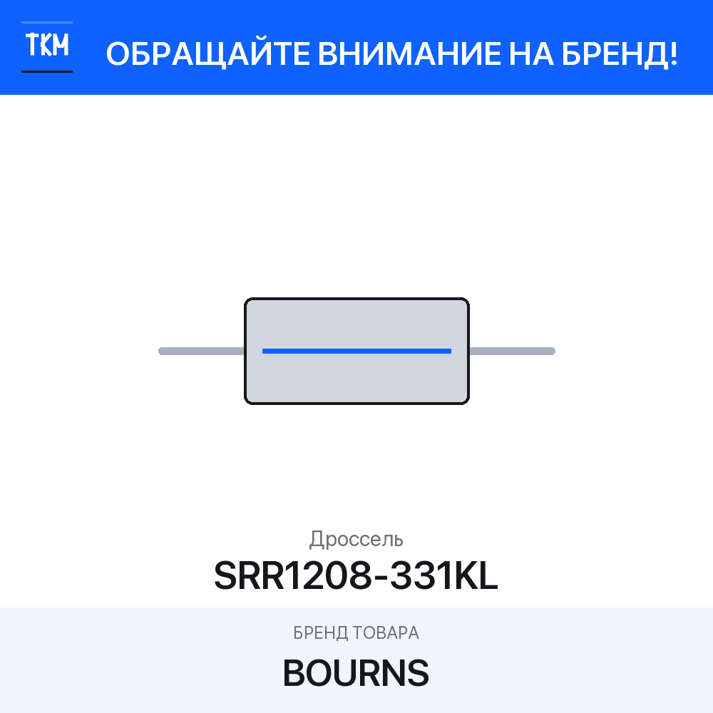 Катушка индуктивности (дроссель) SRR1208-331KL Bourns