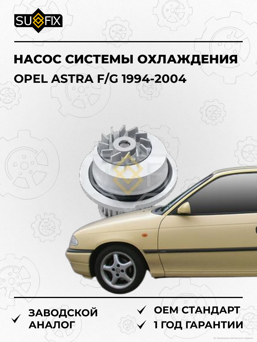 Насос системы охлаждения SUFIX FA1166 Опель Астра F/G OPEL ASTRA F/G 1994-2004