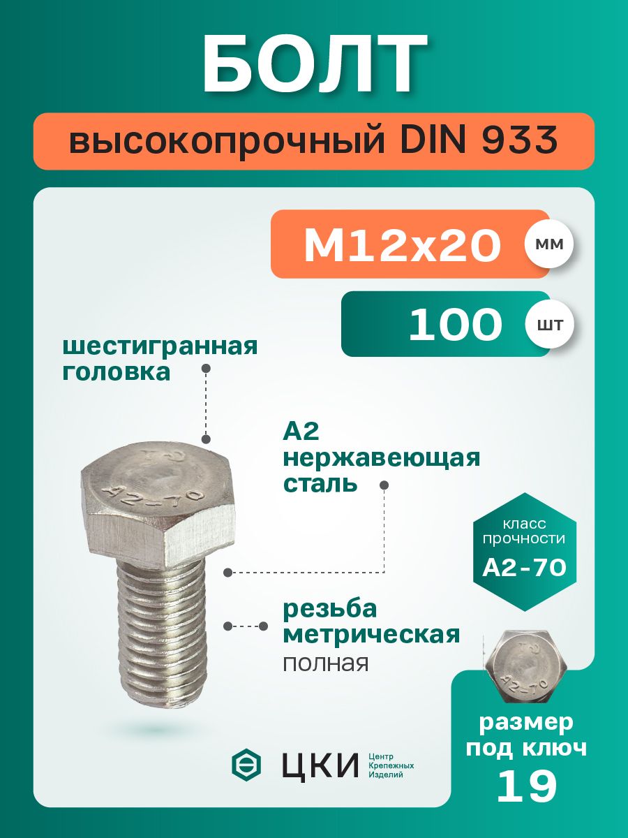 Болт DIN933 М12х20 A2 SW 19 (упак 100 шт)
