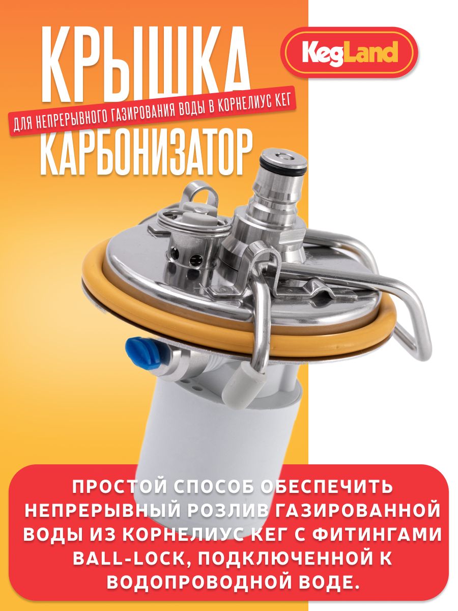 Крышка карбонизатор для непрерывного газирования воды в корнелиус кег