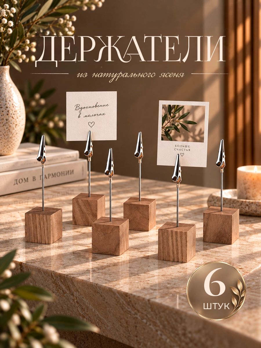 Ценникодержатель прищепка, держатель / подставка для фото, ценников, визиток, заметок, открыток настольный деревянный, набор 6 штук