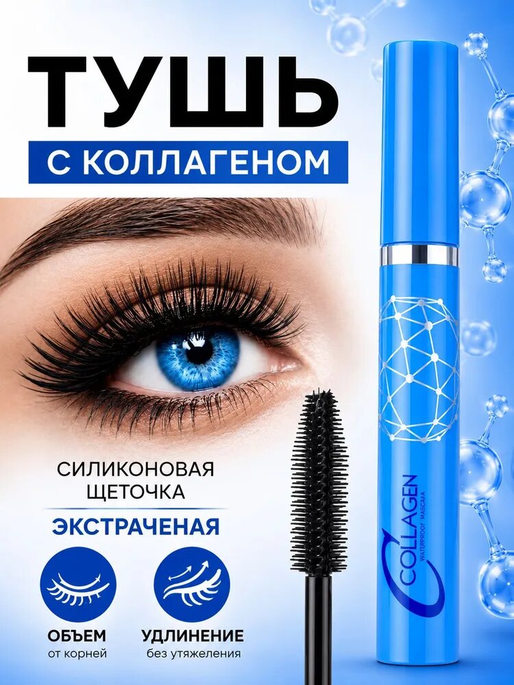 Тушь для ресниц черная с коллагеном , удлинение и объем