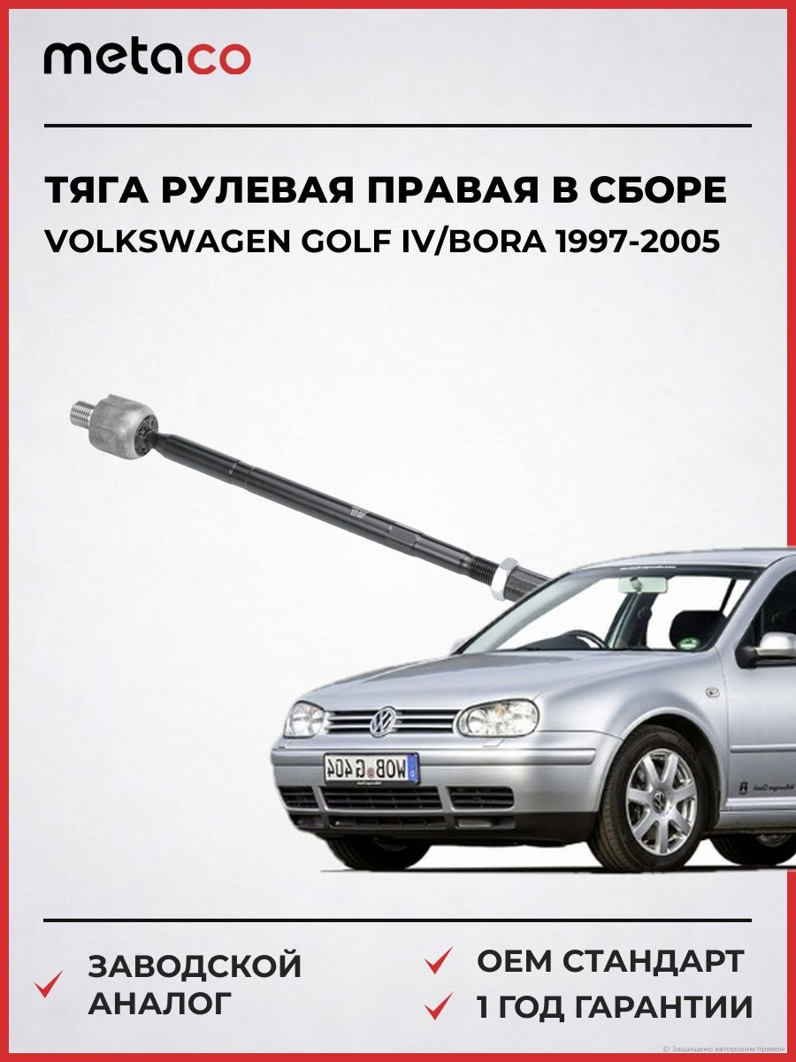 Тяга рулевая правая в сборе METACO 4030001R Фольксваген Гольф Бора Volkswagen Golf IV/Bora 1997-2005