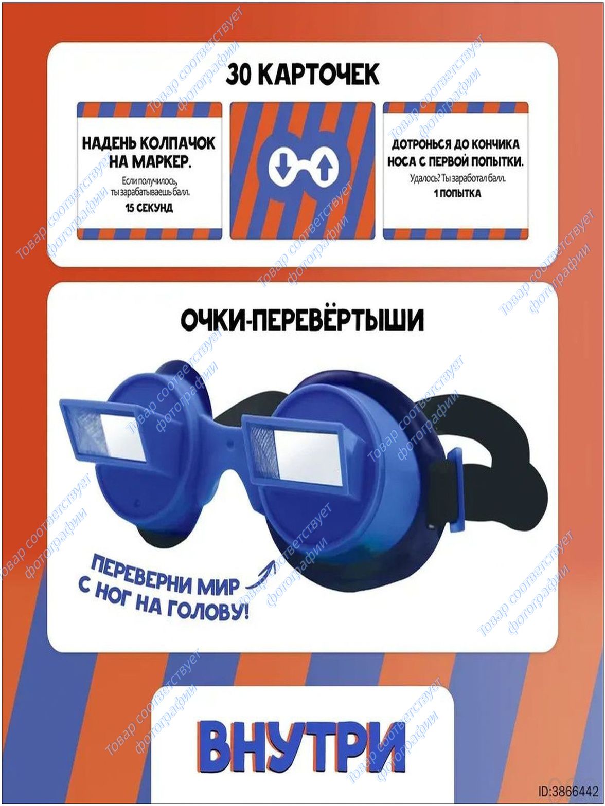 Очки наоборот / Настольные игры для детей Лас Играс / Очки перевертыши , для компании