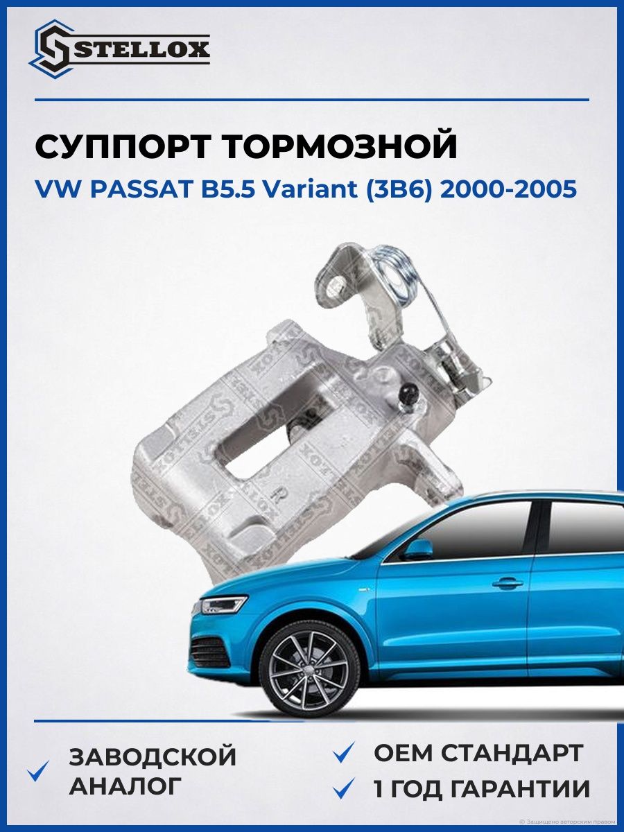 Суппорт тормозной Stellox 0590639SX Фольксваген Пассат B5.5 Вариант Vw Passat B5.5 Variant 2000-2005