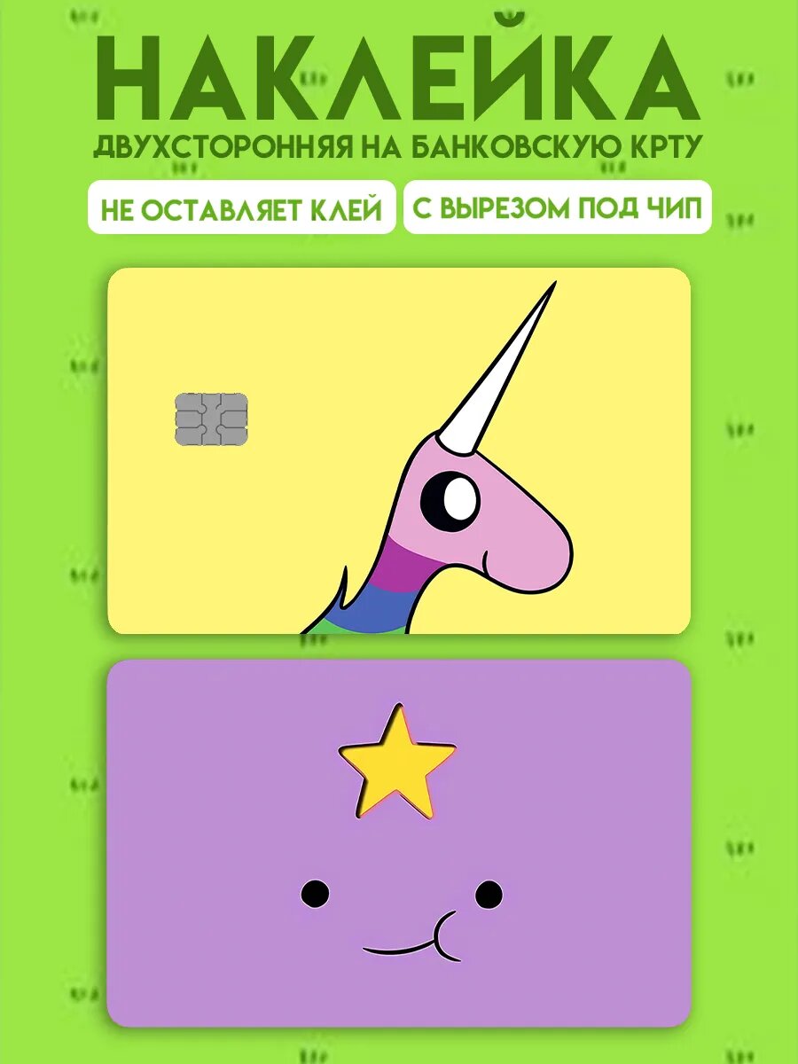 Наклейка на карту банковскую Время приключений
