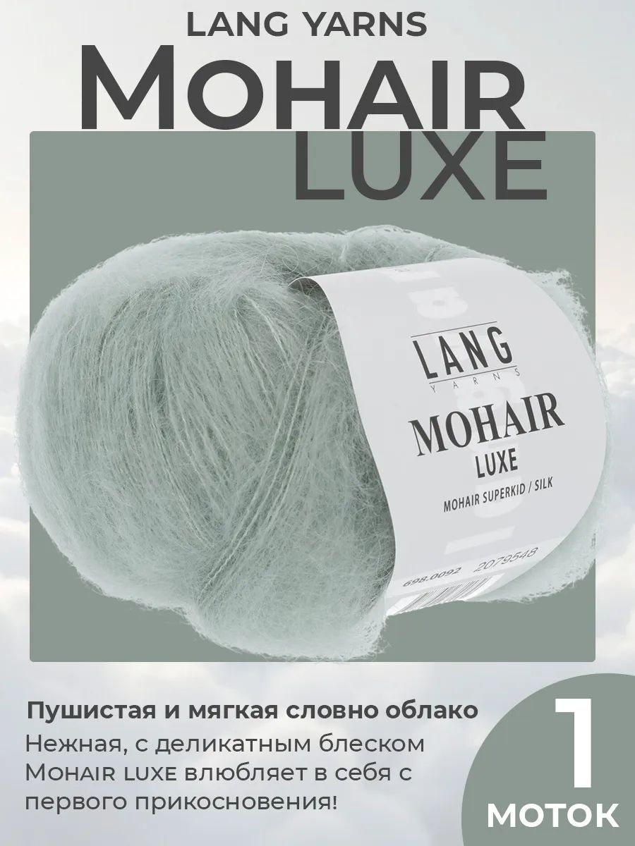 Пряжа для вязания Lang Yarns Mohair Luxe пушистая, цвет 0092, 1 моток