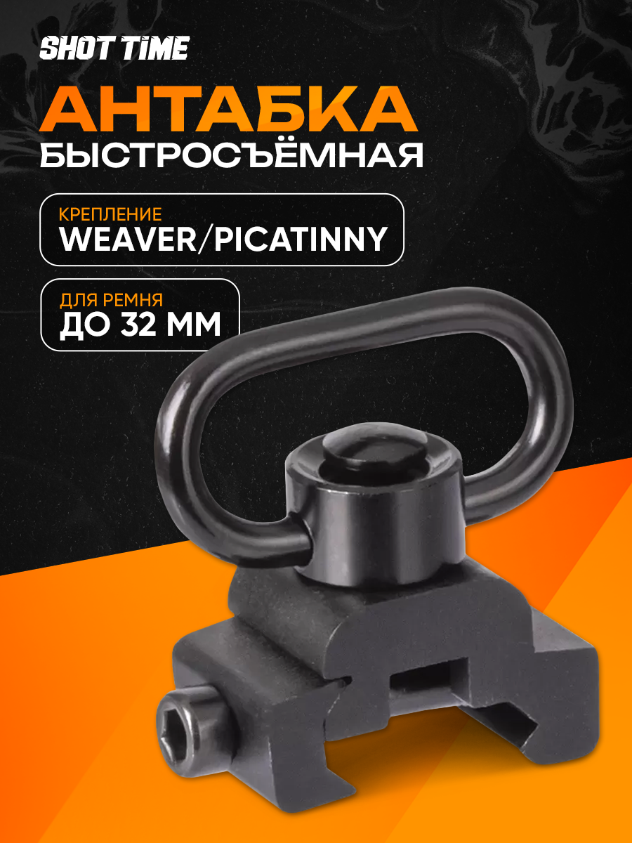 Антабка быстросъёмные ShotTime QD, на Weaver, для ремня 30 мм