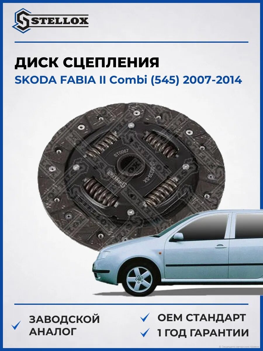 Диск сцепления Stellox 0700239SX Шкода Фабия II Комби Skoda Fabia II Combi 2007-2014