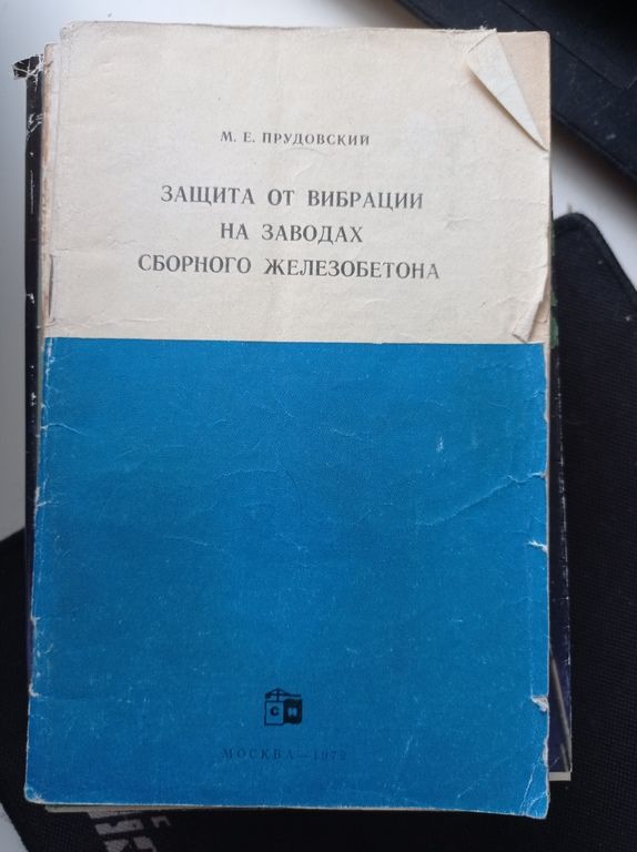 Защита от вибраций на заводах сборного железобетона. Прудовский М. Е.