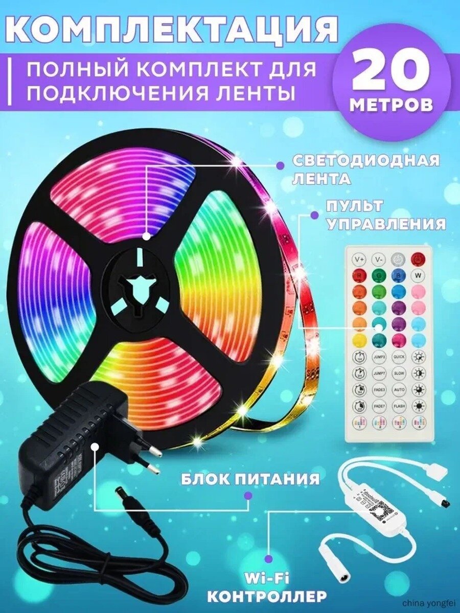 Светодиодная лента IP20, разноцветная, 20 метров, с контроллером, пультом и блоком питания