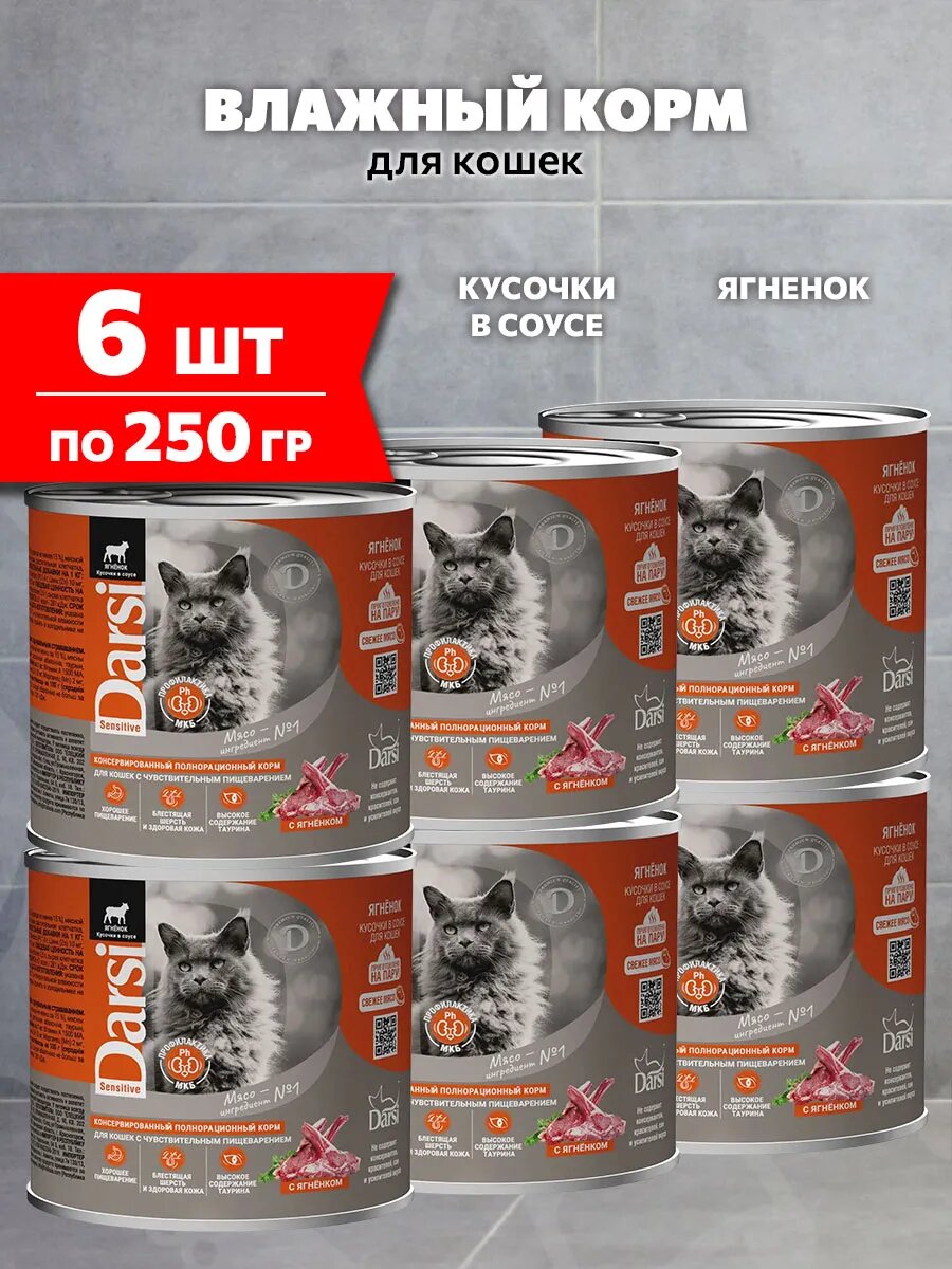 Корм влажный Darsi Sensitive Cat для взрослых кошек, с чувствительным пищеварением, ягненок в соусе, 250 г 6 шт