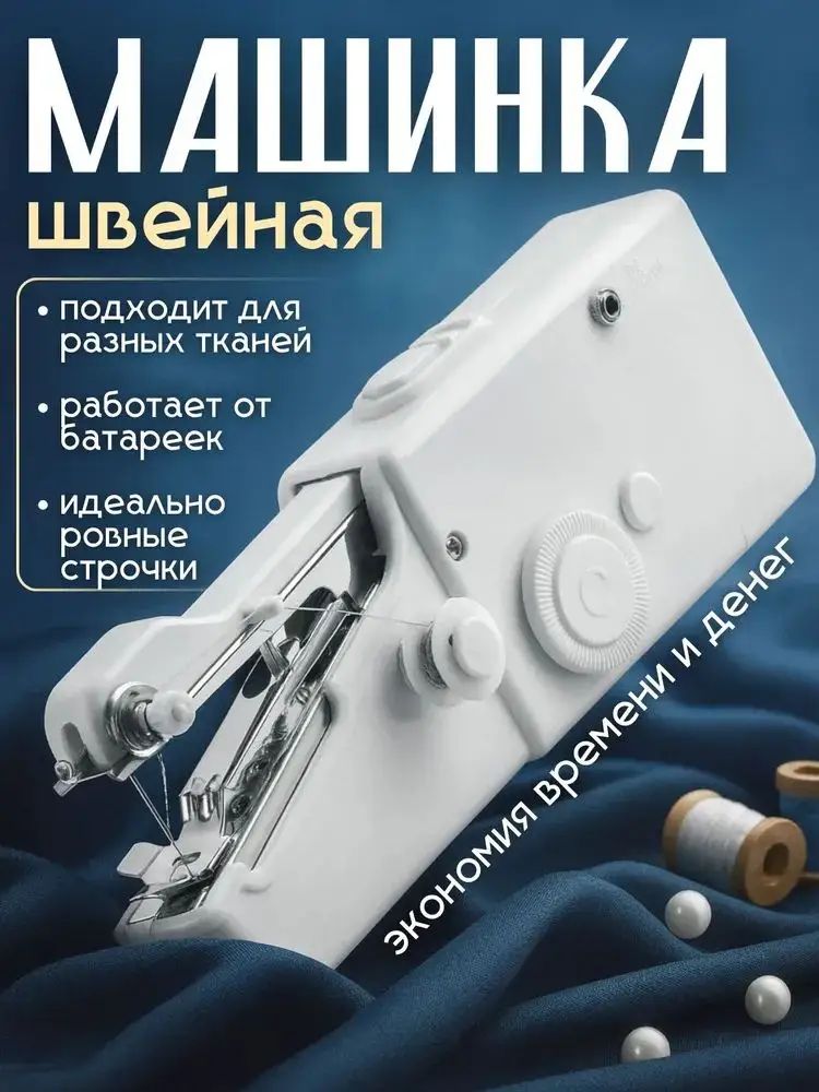 Швейная машина Мини швейная машинка