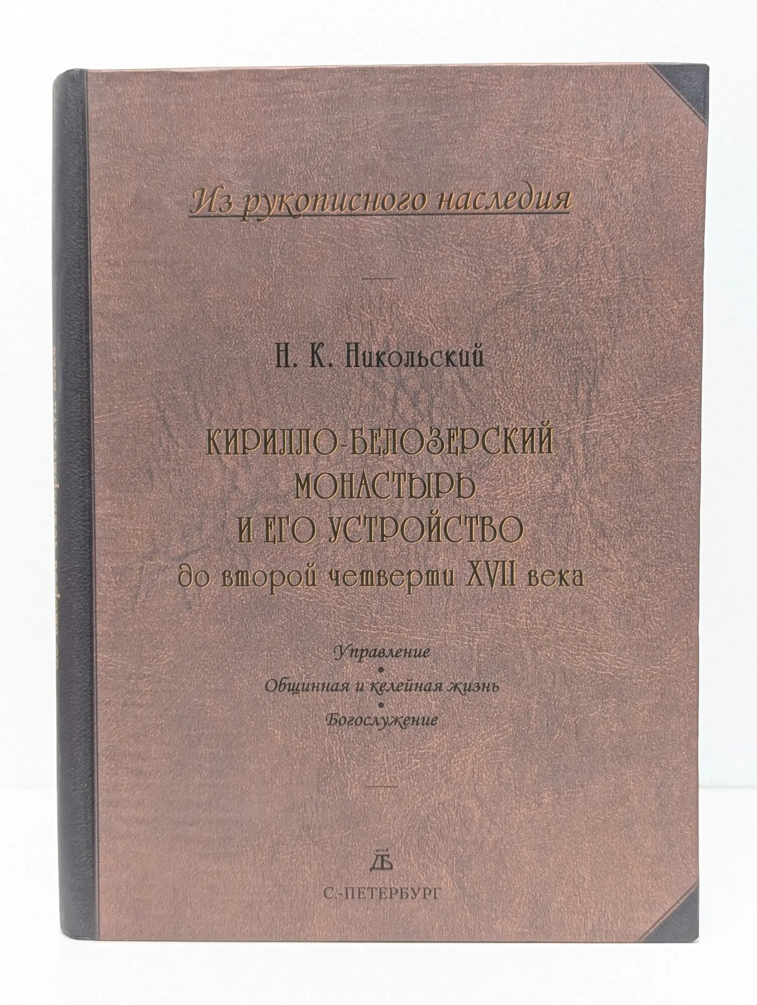 Из рукописного наследия. Кирилло-Белозерский монастырь и его устройство до второй четверти XVII века. Том 2 Никольский Николай Константинович 2006