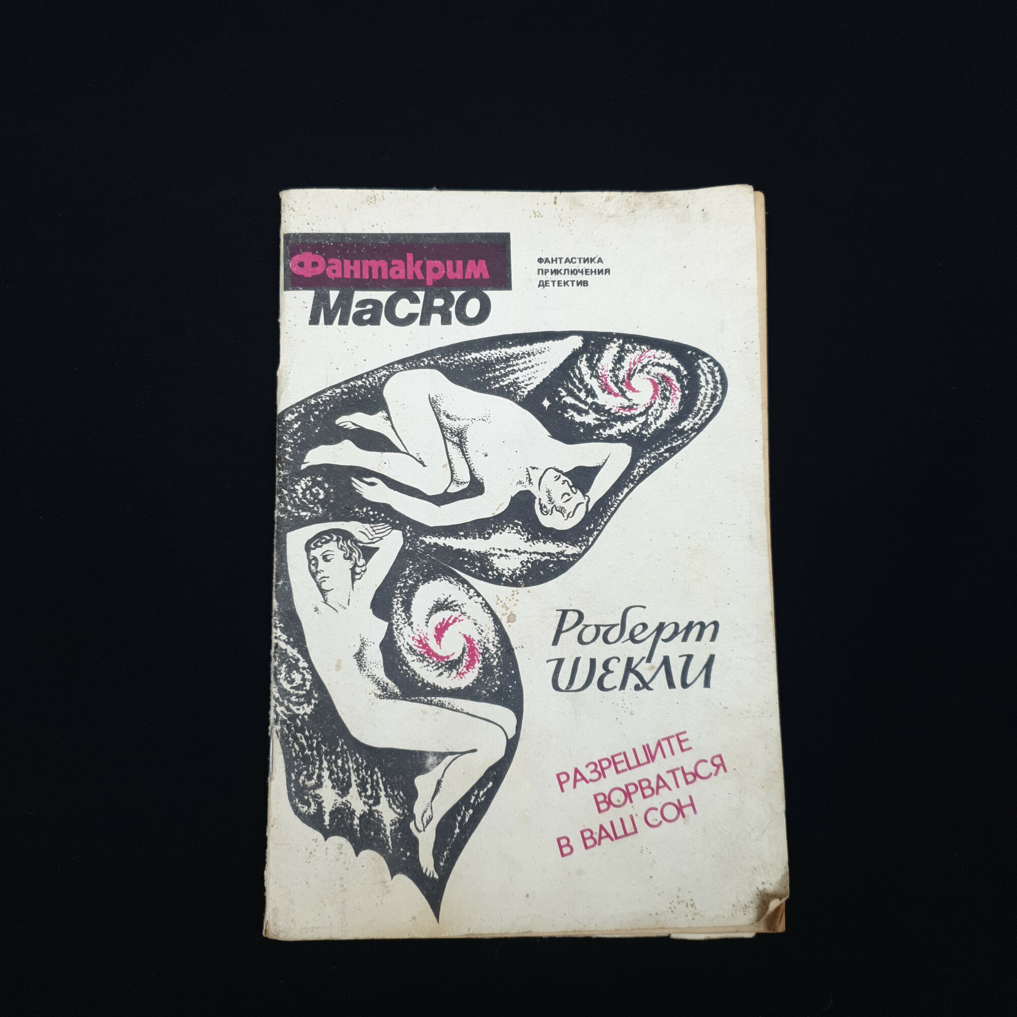 Роберт Шекли. Разрешите ворваться в ваш сон. Книга СССР, фантастика