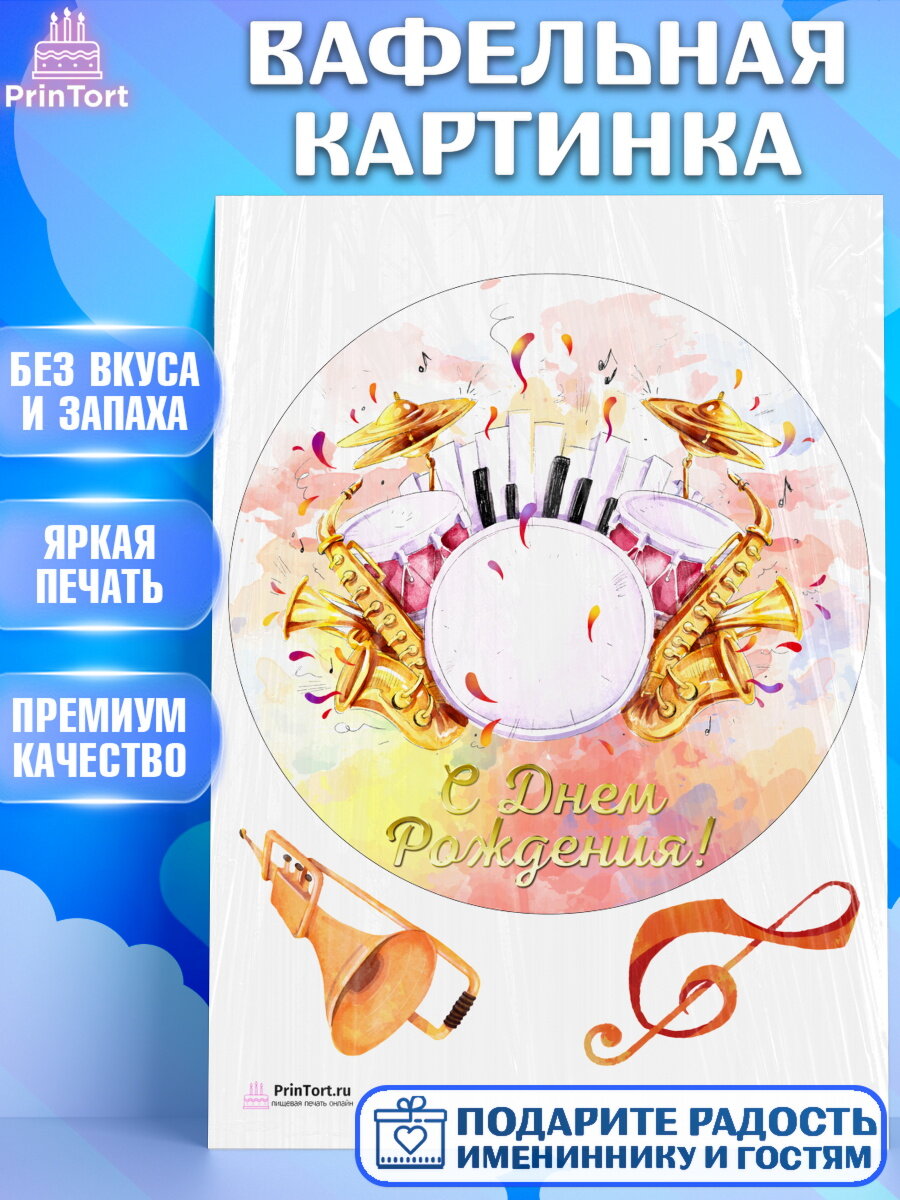 Вафельная картинка для торта Музыка. Украшения для торта на День Рождения. Декор для выпечки PrinTort