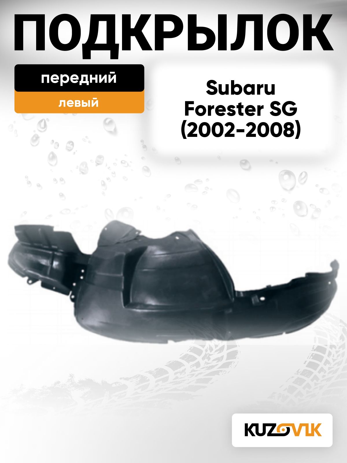 Подкрылок передний левый для Субару Форестер 2 Subaru Forester 2 SG (2002-2008)