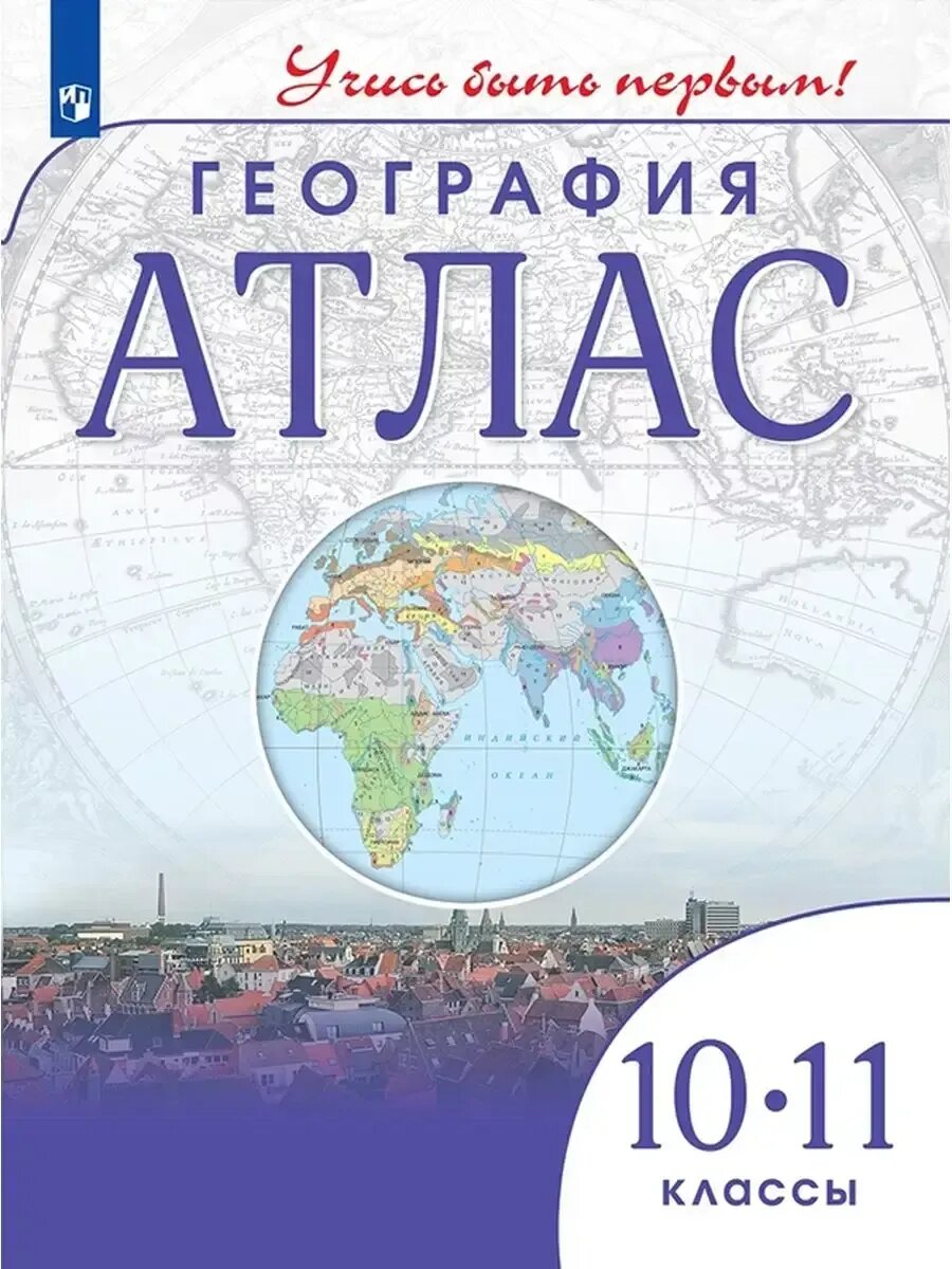 Атлас. География 10-11 класс. Учись быть первым! ФГОС