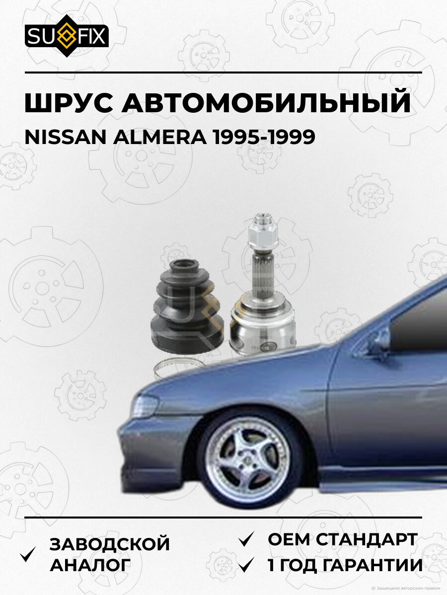 ШРУС автомобильный SUFIX ST1211 Ниссан Альмера NISSAN ALMERA 1995-1999