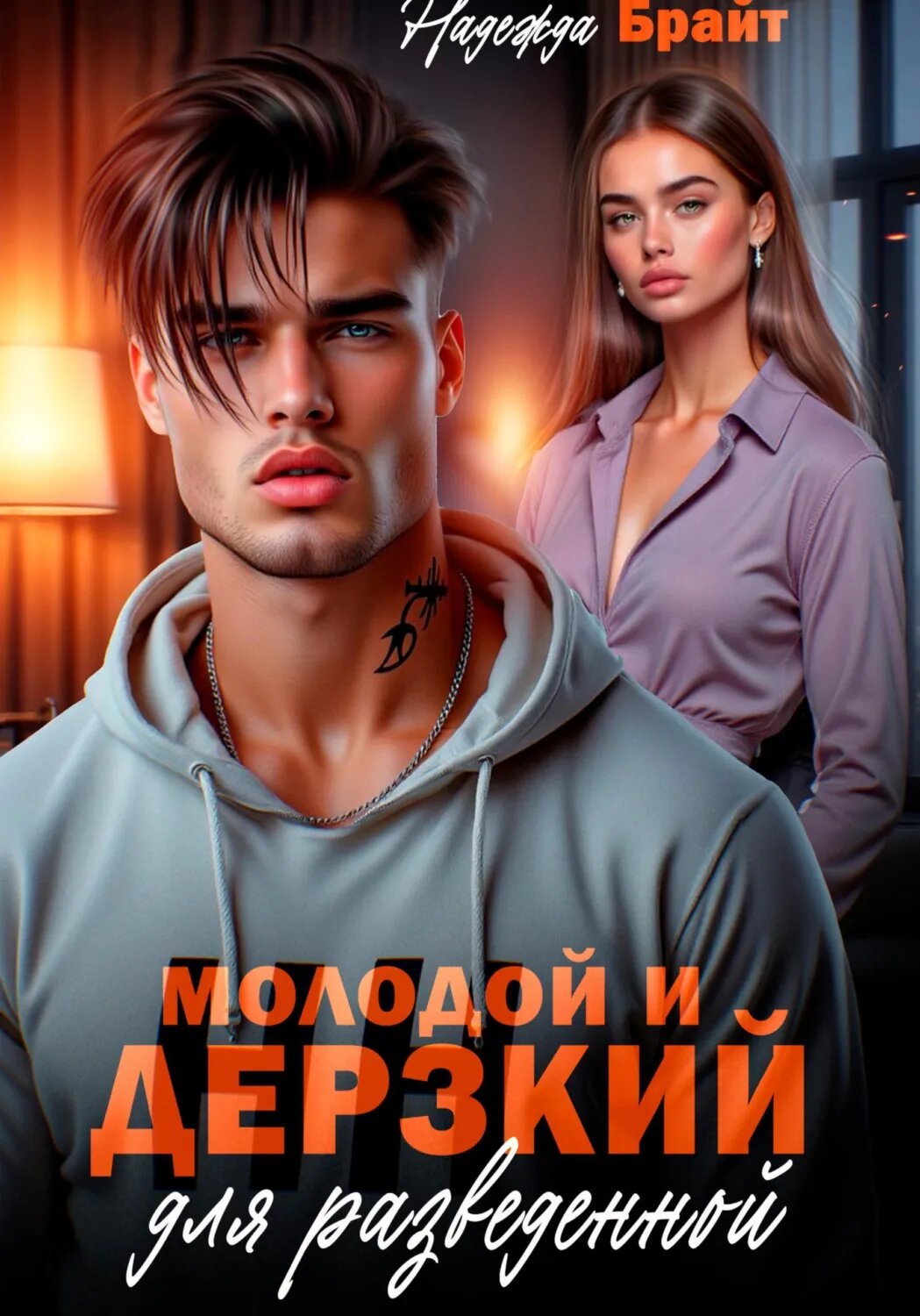 Молодой и дерзкий для разведенной [Цифровая книга]