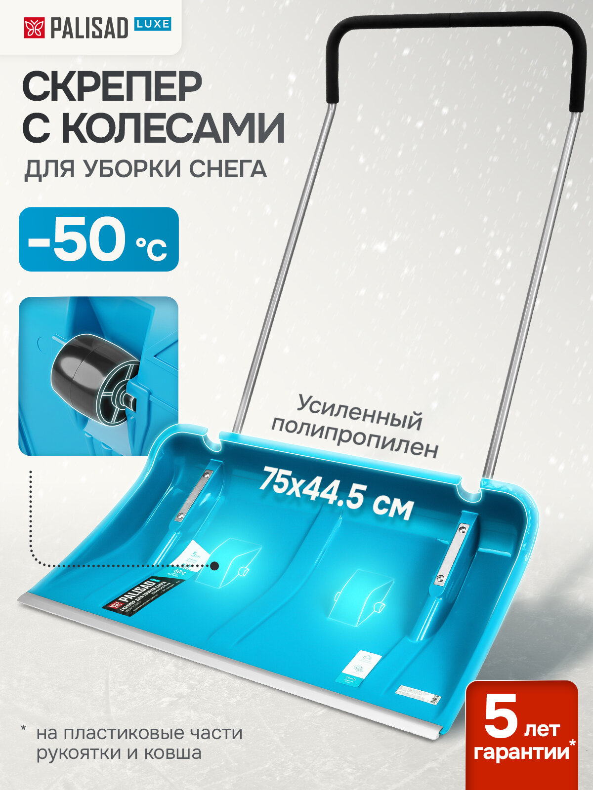 Скрепер для уборки снега Palisad LUXE, 75х44.5х127.5 см, полипропилен, колеса и рукоятка с ПВХ-накладкой, движок, 61800