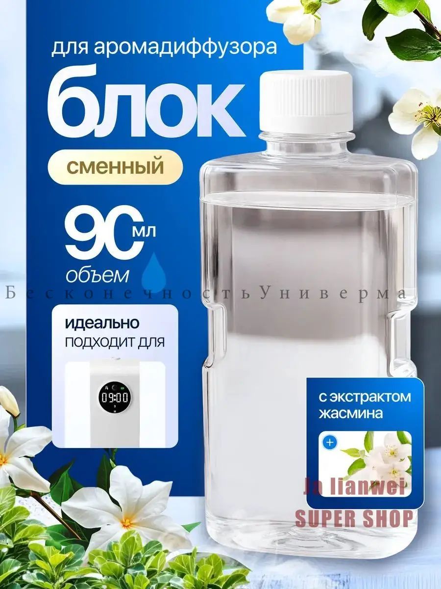 Сменный блок для аромадиффузора жасмин