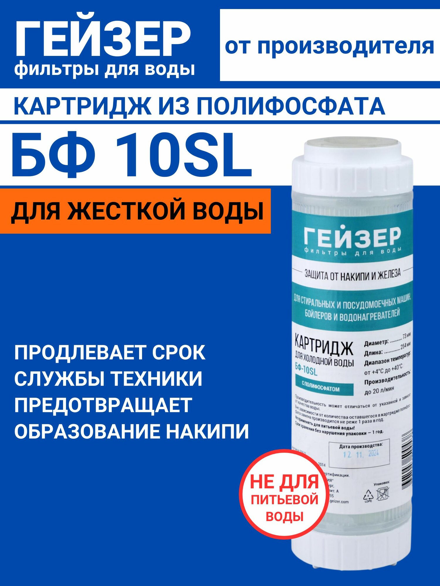 Сменный картридж, полифосфатная засыпка Гейзер БФ 10SL, смягчение воды, техническое умягчение воды, 30612