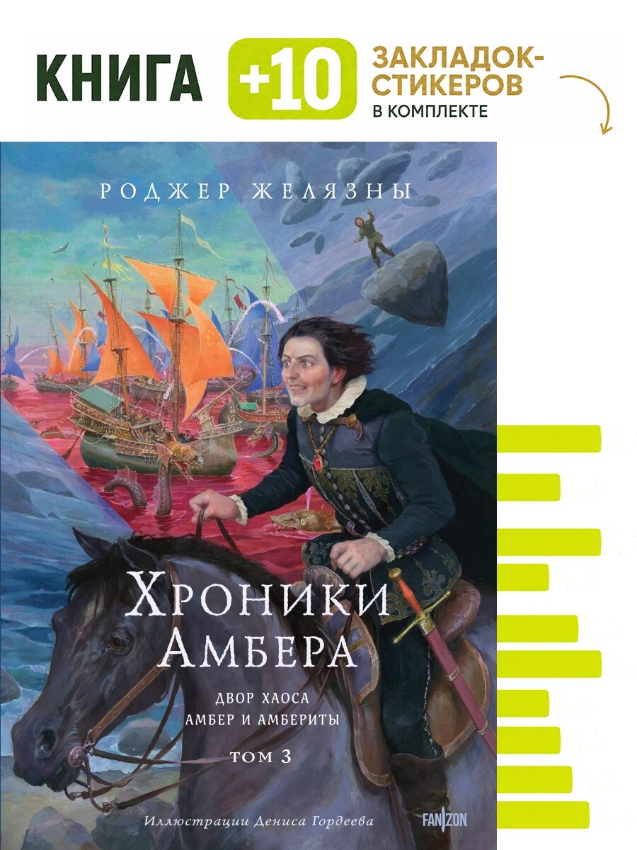 Хроники Амбера. Том 3. Двор Хаоса. Амбер и амбериты (иллюстрации Гордеева). Комплект: книга + 10 закладок-стикеров