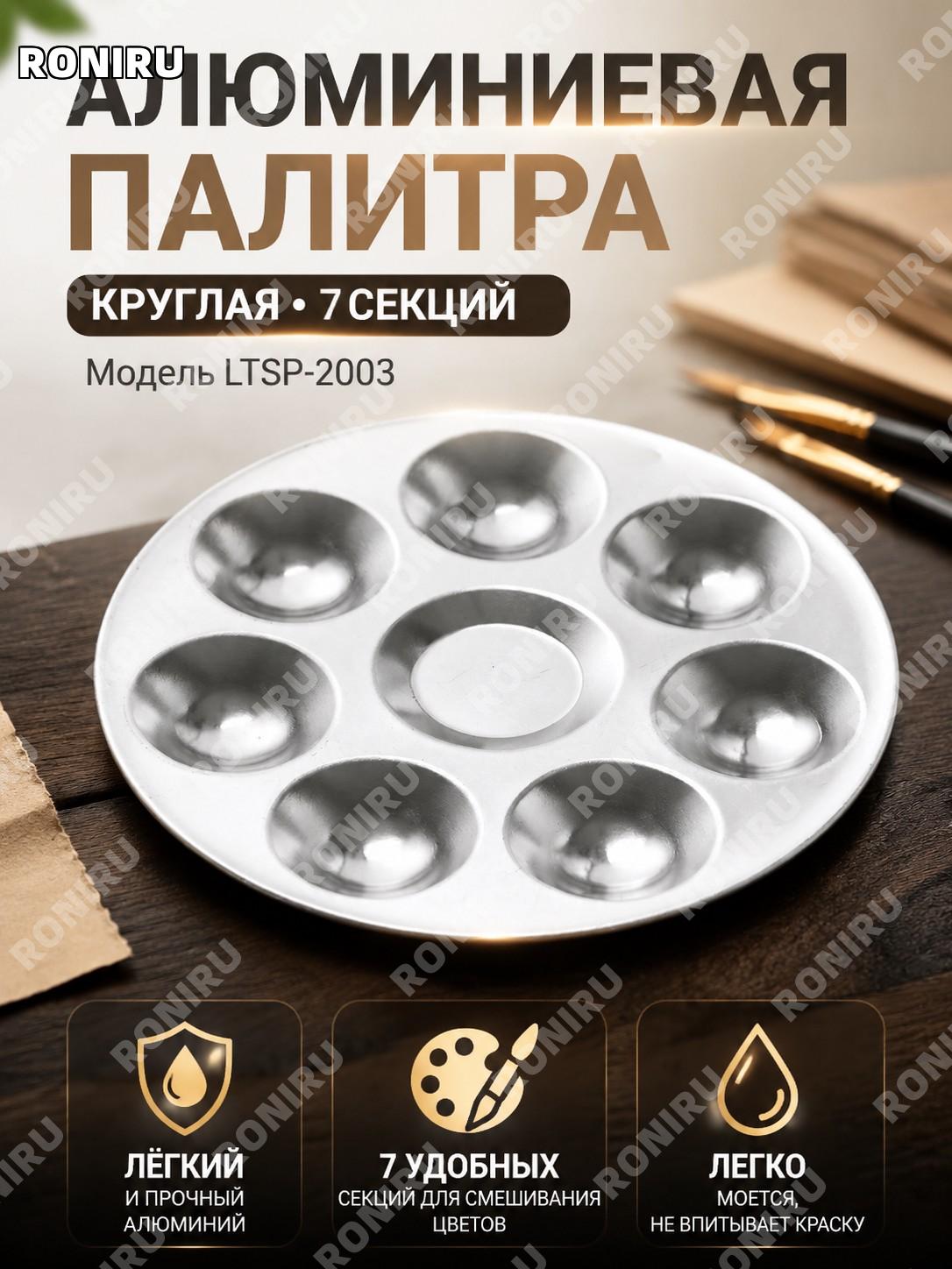 Круглая палитра для красок LTSP-2003 на 7 ячеек, пластиковая палитра для акварели гуаши и акрила для художников