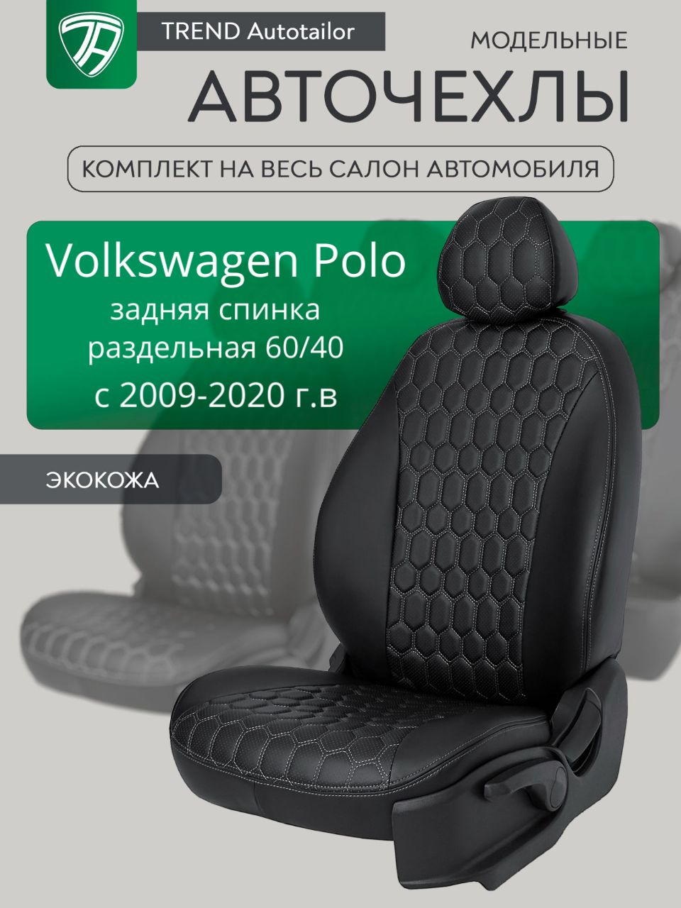 Авточехлы для Volkswagen Polo седан (Раздельная задняя спинка) с 2009-2020г.