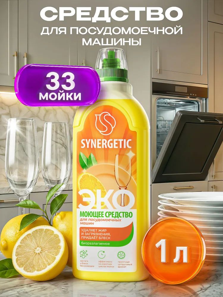 Гель для посудомоечной машины SYNERGETIC 1л с ароматом лимона, моющее средство