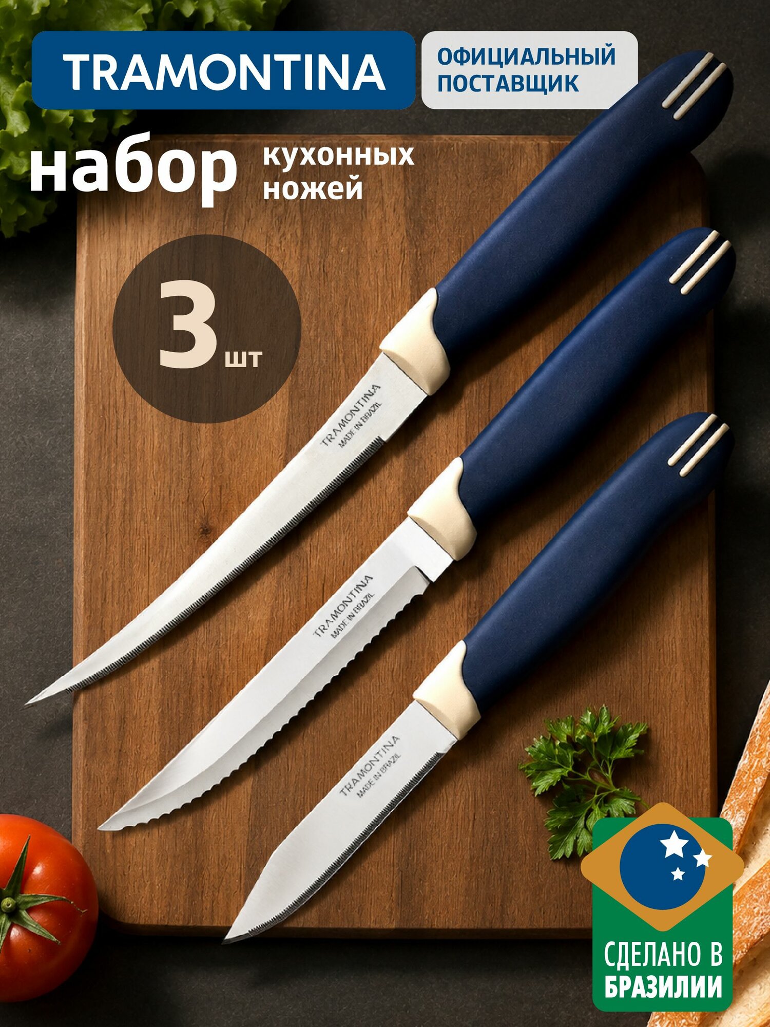 Набор ножей кухонных Tramontina нож для мяса, овощей, универсальный, 3 шт