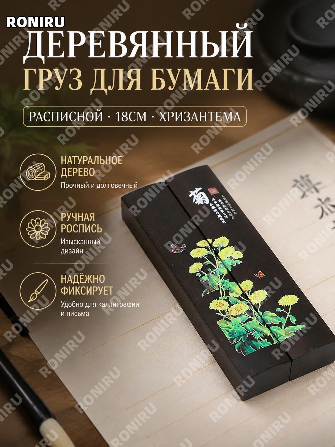 Деревянный каллиграфический пресс для бумаги 18 см «Хризантема», расписной пресс для письма, декор рабочего стола