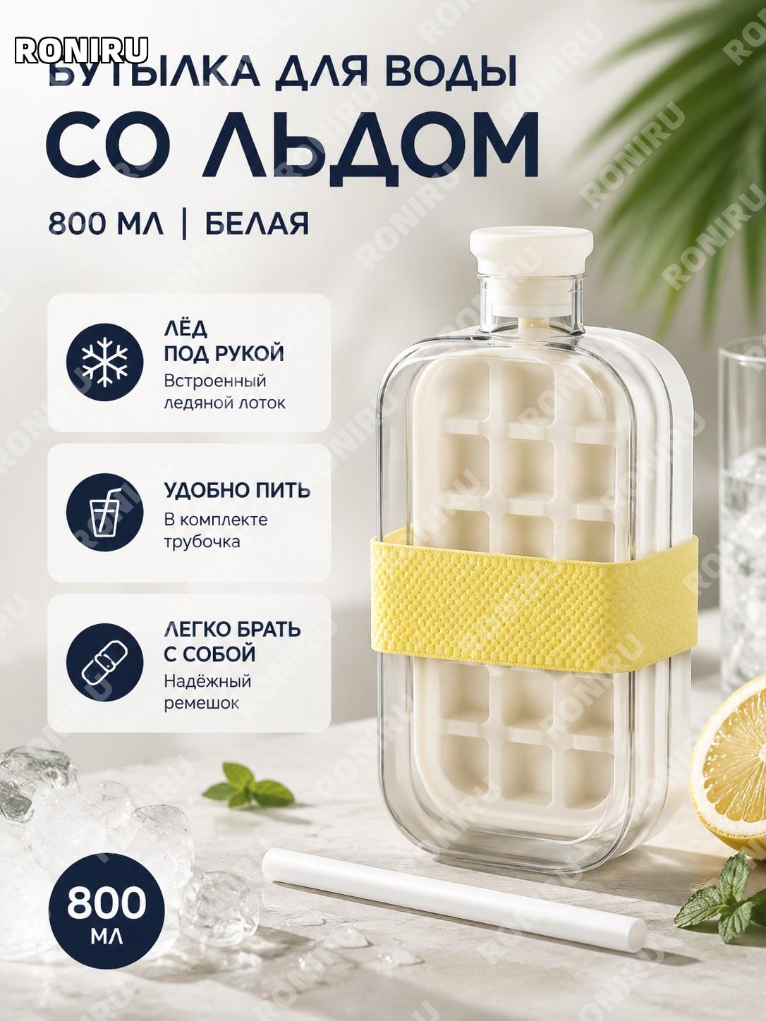 Бутылка для льда COOL 800 мл с трубочкой и ремешком белая, форма для кубиков льда с нажимным извлечением удобная