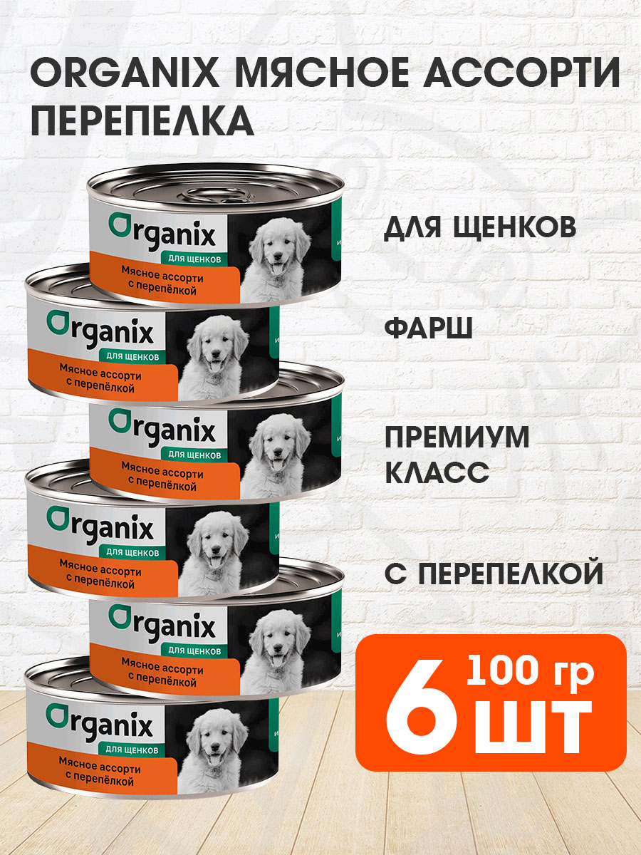 Корм влажный Organix Мясное Ассорти для щенков, перепелка, 100 г 6 шт
