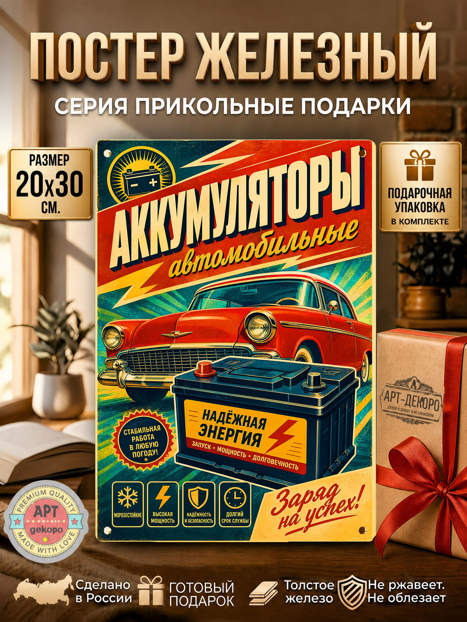 Аккумуляторы автовтомобильные табличка железная рекламная 20*30 см. шнур-подвес в комплекте