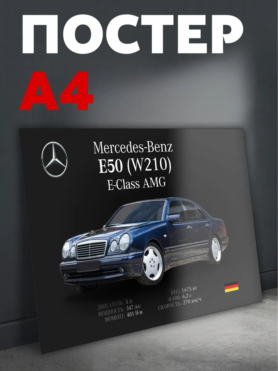 Постер на стену Mercedes E50 W210 E-Class AMG плакат А4