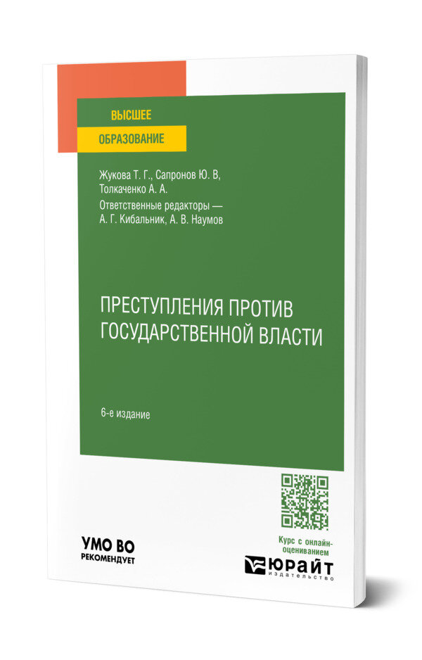 Преступления против государственной власти