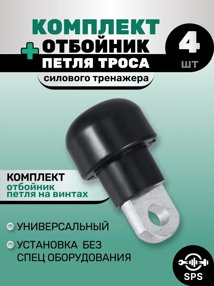 Комплект отбойник и Петля на винтах для троса силового тренажера (4шт)