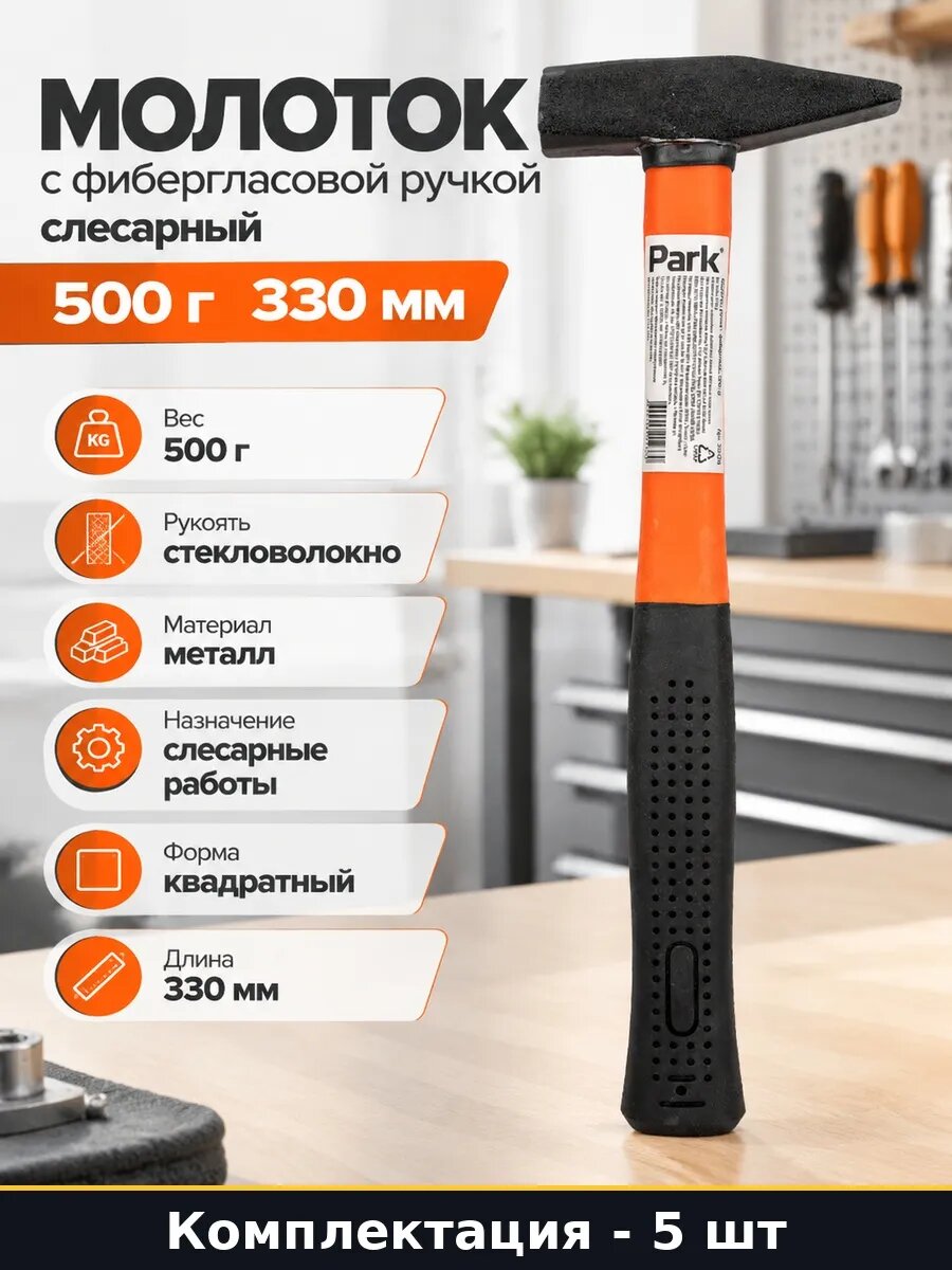 Набор Молоток слесарный 500 гр фибергласовая рукоятка 5 шт