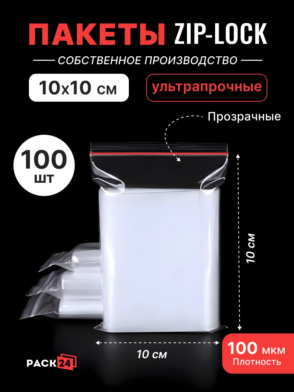Пакет Zip-Lock 10*10 см прозрачный с замком, Пакеты с застежкой зип лок, Гриппер ультрапрочный (100 мкм) - 100 шт