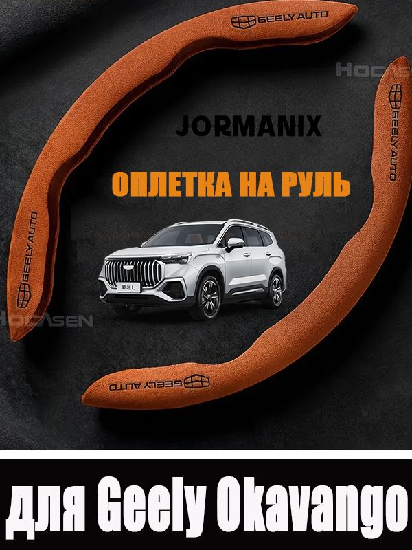 Оплетка на руль Geely Okavango / Джили Окаванго аксессуары изготовлен из высококачественной кожи.