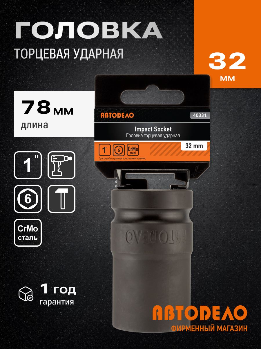 Головка торцевая ударная *32 (DR1") АвтоDело 40331