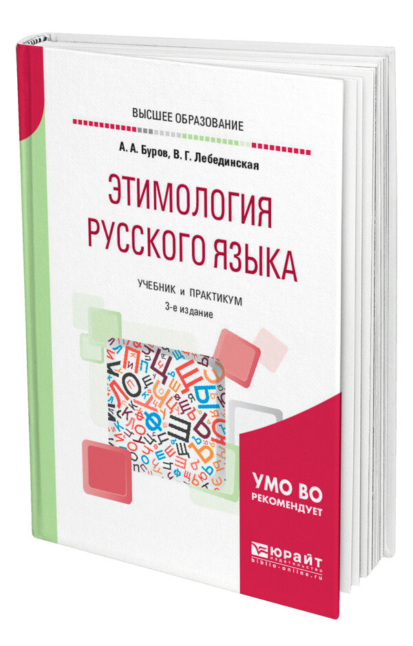Этимология русского языка