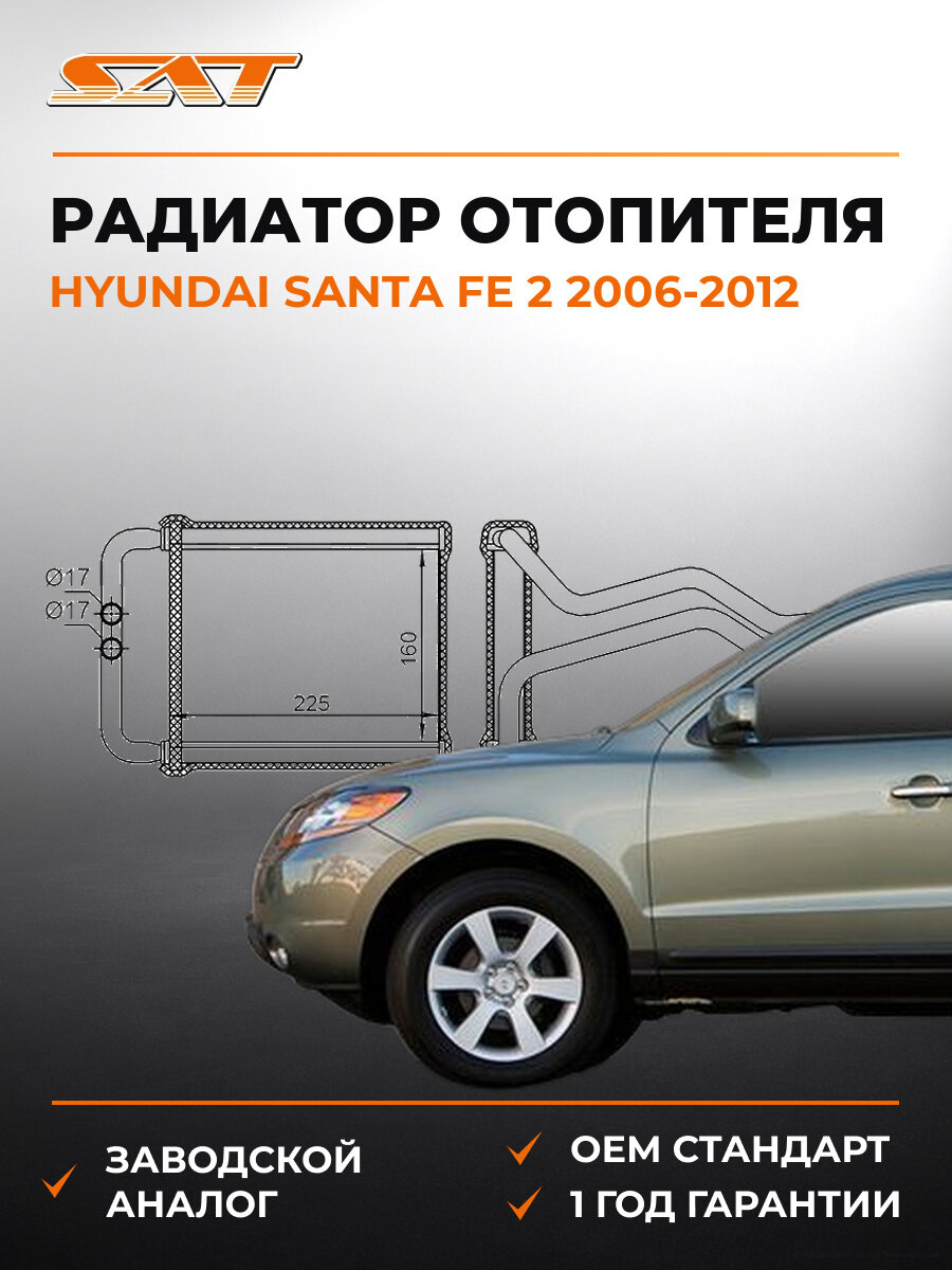 Радиатор отопителя SAT ST-HY06-395-0 Хендай Санта Фе Hyundai Santa Fe 2 2006-2012