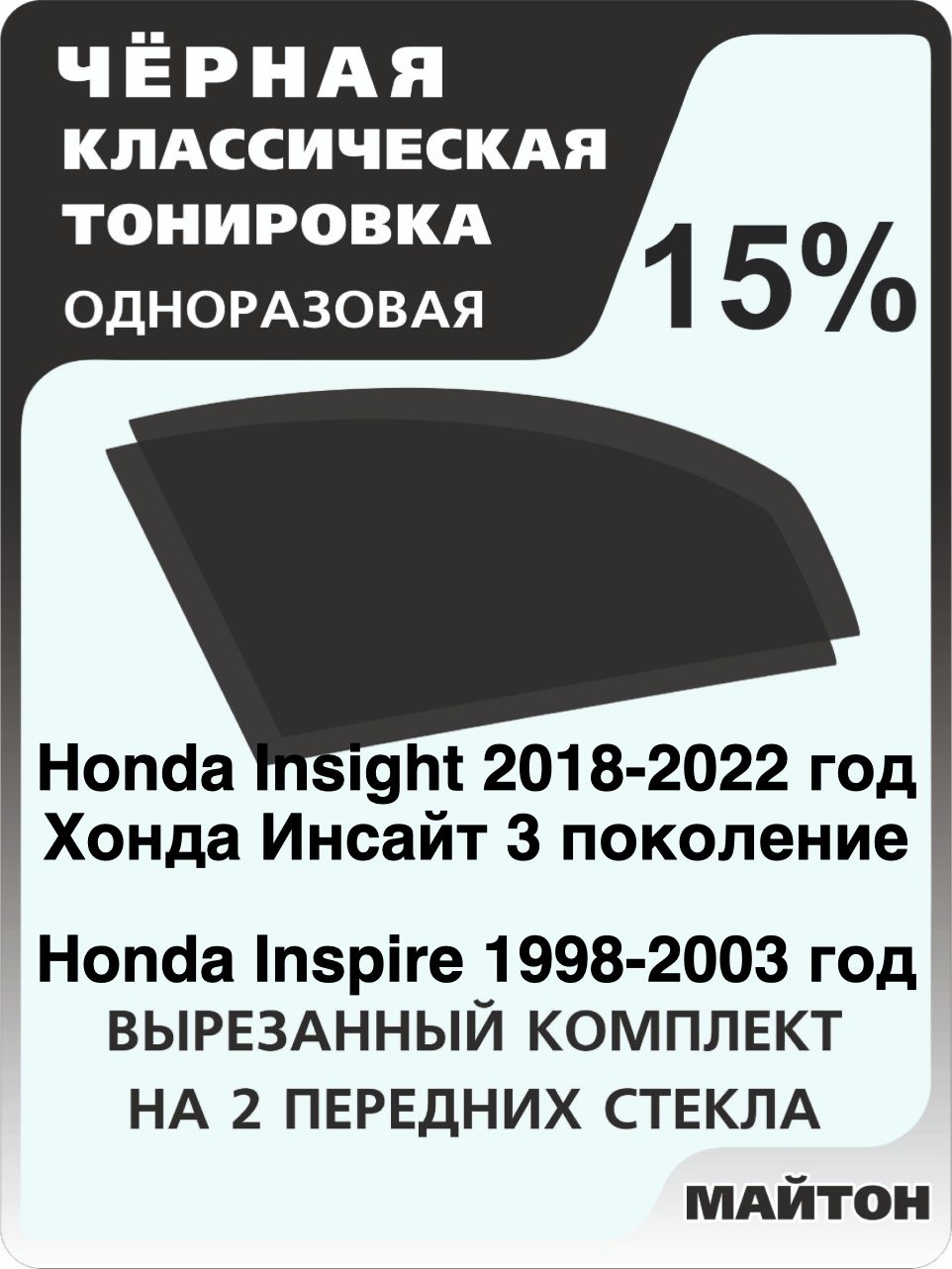 Автомобильная тонировка 15% для Honda Insight 2018-2022 год, Хонда Инсайт 3 поколение Тонировочная пленка для автомобиля на клеевой основе одноразовая, Черная тонировка