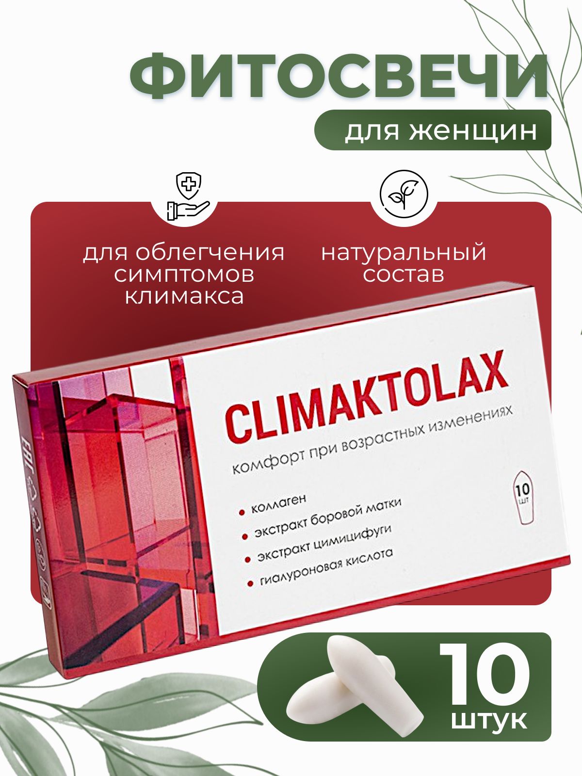 Свечи гинекологические женские при климаксе Алфит плюс, 10 штук.