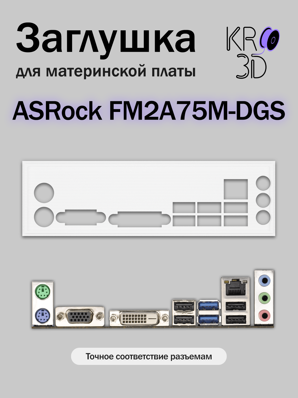 Заглушка для материнской платы ASRock FM2A75M-DGS белая